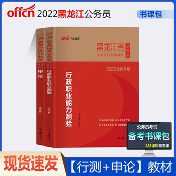 中公黑龙江省公务员考试用书2022年教材历年真题试卷题库申论行政职业能力测验黑龙江公安招警笔试联考选 2科教材 黑龙江公务员