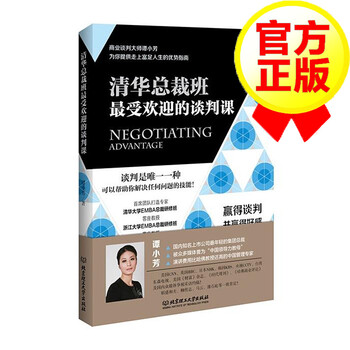 清华总裁班*受欢迎的谈判课