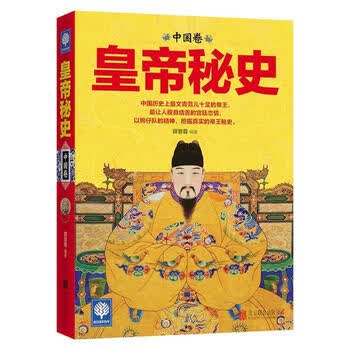 皇帝秘史 薛晋蓉 编 北京联合出版公司