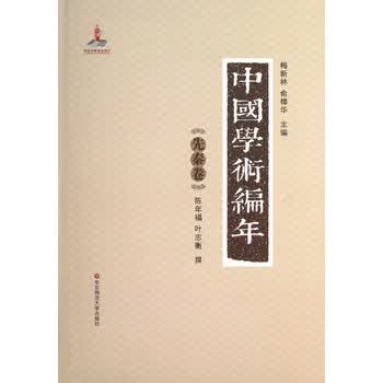中国学术编年(先秦卷)(精)