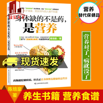 身体缺的不是药是营养\/大众健康营养师陈培毅营养学书籍养生书大全家庭养生速查图典饮食营养健康百科书k预售
