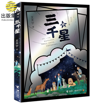 三千星