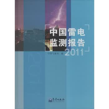 中国雷电监测报告 中国气象局 编【正版书】