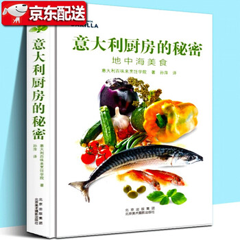 【新书现货】意大利厨房的秘密:地中海美食 意大利菜谱