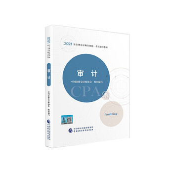 审计  9787522303338 中国财政经济出版社