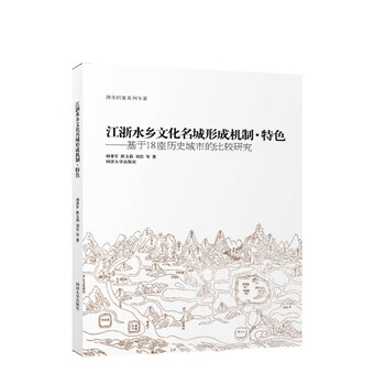 江浙水乡文化名城形成机制、特色 相秉军