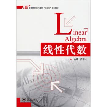 线性代数 严希文 中南大学出版社