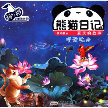 唱歌晚会-熊猫日记