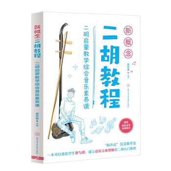 [正版图书]新概念二胡教程：二胡启蒙教学综合音乐素养课