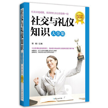 社交与礼仪知识大全集