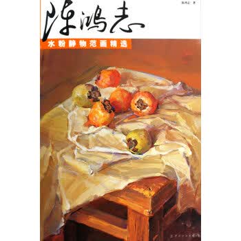 陈鸿志水粉静物范画精选【正版图书】
