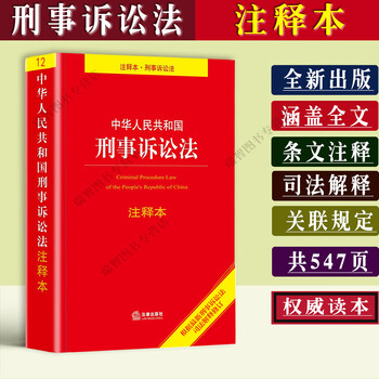正版中华人民共和国刑事诉讼法注释本刑诉法法律法规法条全文条文注释关联法条司法解释根据2021年刑事诉讼法司法解释修订