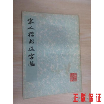 保证正版  可开发票！！宋人楷书字帖