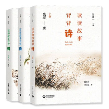 读读故事背背诗（全3册）300首诗词300个故事 扫码听音频
