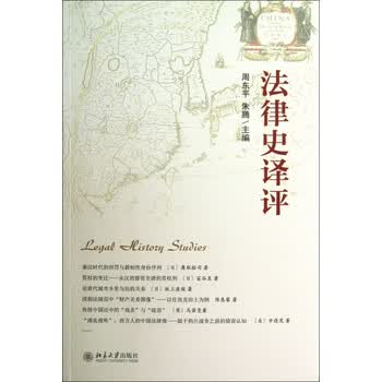 法律史译评 法律