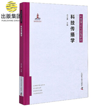 科技传播学(精)/科普理论与实践研究
