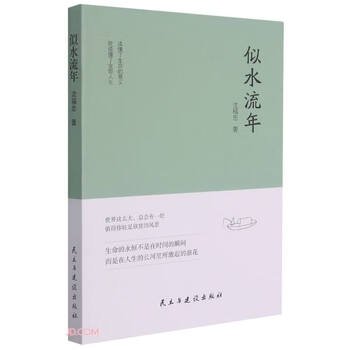 似水流年9787513935388民主与建设沈福忠