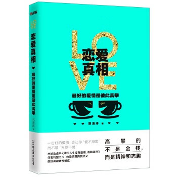 恋爱真相:的爱情是彼此高攀