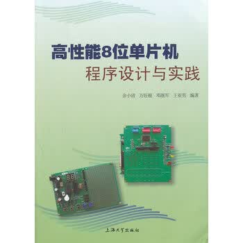 高性能8位单片机程序设计与实践
