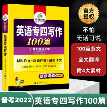 专四作文 备考2022 英语专业四级写作100篇专项训练 华研外语