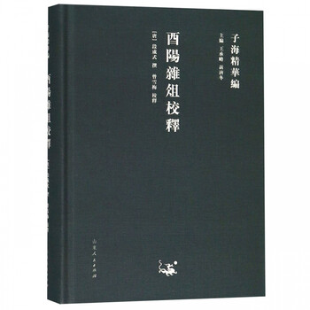 西阳杂俎校释(精)/子海精华编