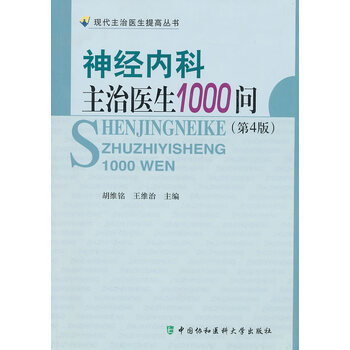 神经内科主治医生1000问