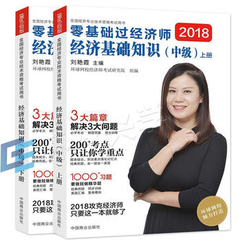 经济基础知识:中级 刘艳霞 著 商业出版社 9787520804493