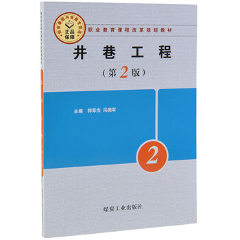 井巷工程（第二版）