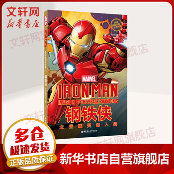 漫威超级英雄双语故事. Iron Man 钢铁侠：太空幽灵的入侵（赠英文音频与单词随身查APP）