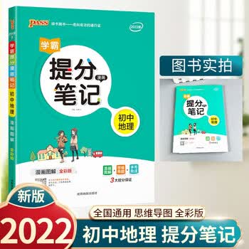 学霸提分笔记初中 地理
