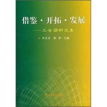 借鉴 开拓 发展:工会调研文集