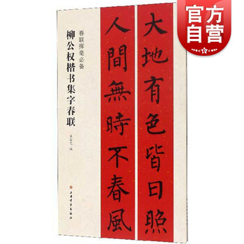 柳公权楷书集字春联