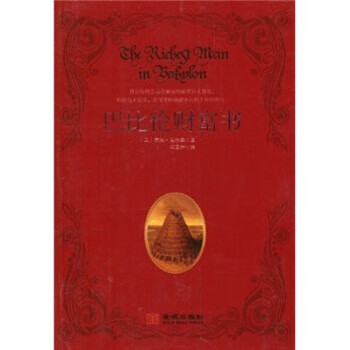 巴比伦 财富书【正版图书，放心下单】