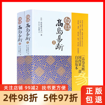 正版 白话高岛易断(上下册) 高岛吞象 易经全书易经入门易经风水周易全书周易入门周易译注起名周易入门易经命理