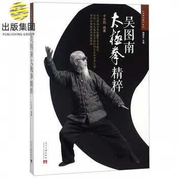 吴图南太极拳精粹（2版）