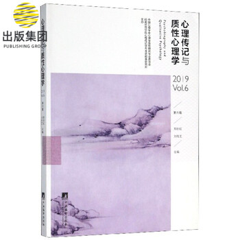 心理传记与质性心理学(2019Vol.6第6辑)