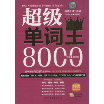 单词王8000茅风华世界图书出版有限公司9787510069154 外语学习书籍