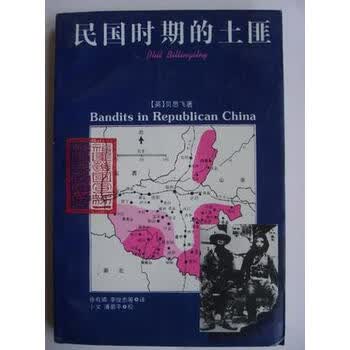民国时期的土匪【正版可开发票】