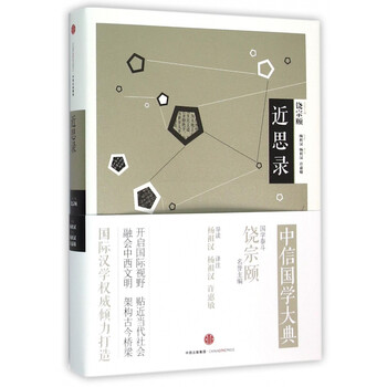 近思录
