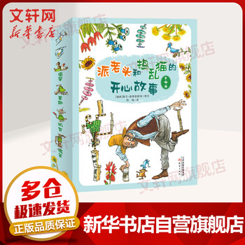 派老头和捣乱猫的开心故事 全套10册 提升专注力的细节绘本