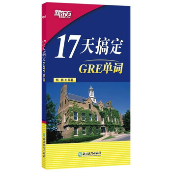新东方 17天搞定 GRE单词 杨鹏gre词汇精选 雅思词汇通用 sat词汇 GRE考试单词书籍