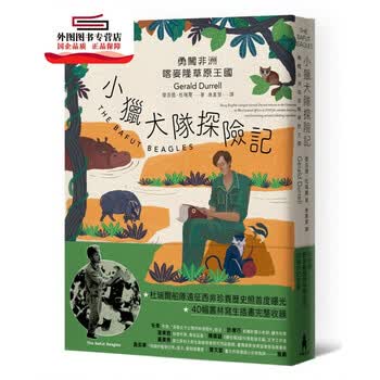 小猎犬队探险记：勇闯非洲喀麦隆草原王国【杜瑞尔野生动植物保育信托60周年纪念版】