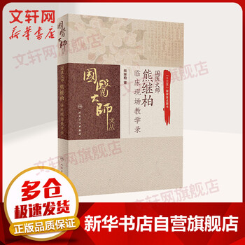 国医大师熊继柏·临床现场教学录
