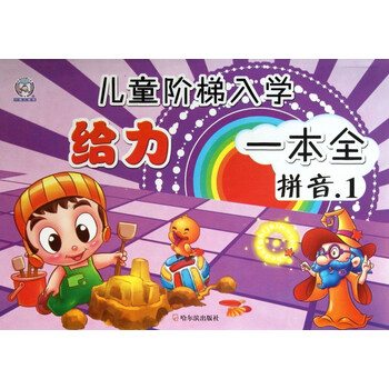 拼音(1)/儿童阶梯入学给力一本全 儿童