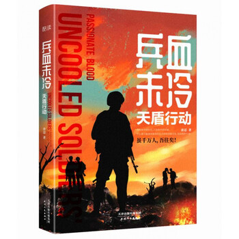 现货正版 兵血未冷：天盾行动 （现代军事小说革新之作）唐忍 著 军文大神 “流浪的军刀” 高度评价 信息时代的反恐战争