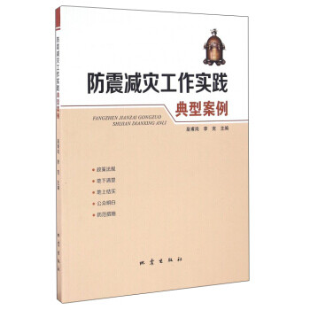 防震减灾工作实践典型案例【正版图书】