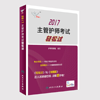 2017主管护师考试轻松过 吴春虎 人民卫生出版社 9787117233842