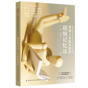 普通人也能掌握的超级记忆法 王刚 裴照阳