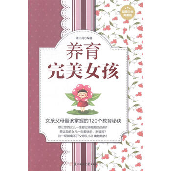 养育女孩:超值白金典藏版董丰亮北方妇女儿童出版社9787538587098 家教书籍