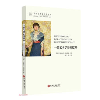 一般艺术学基础原理/海外艺术学经典文库